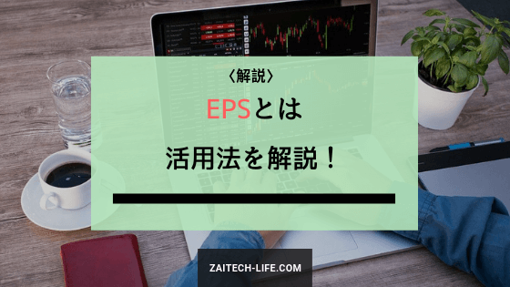 EPSって何！？ 算出方法とPER・ROEとの相関について解説！ | 財テクLIFEドットコム